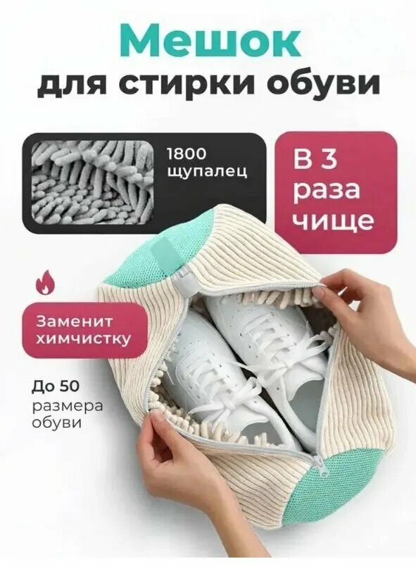 Мешок для стирки обуви в стиральной машине