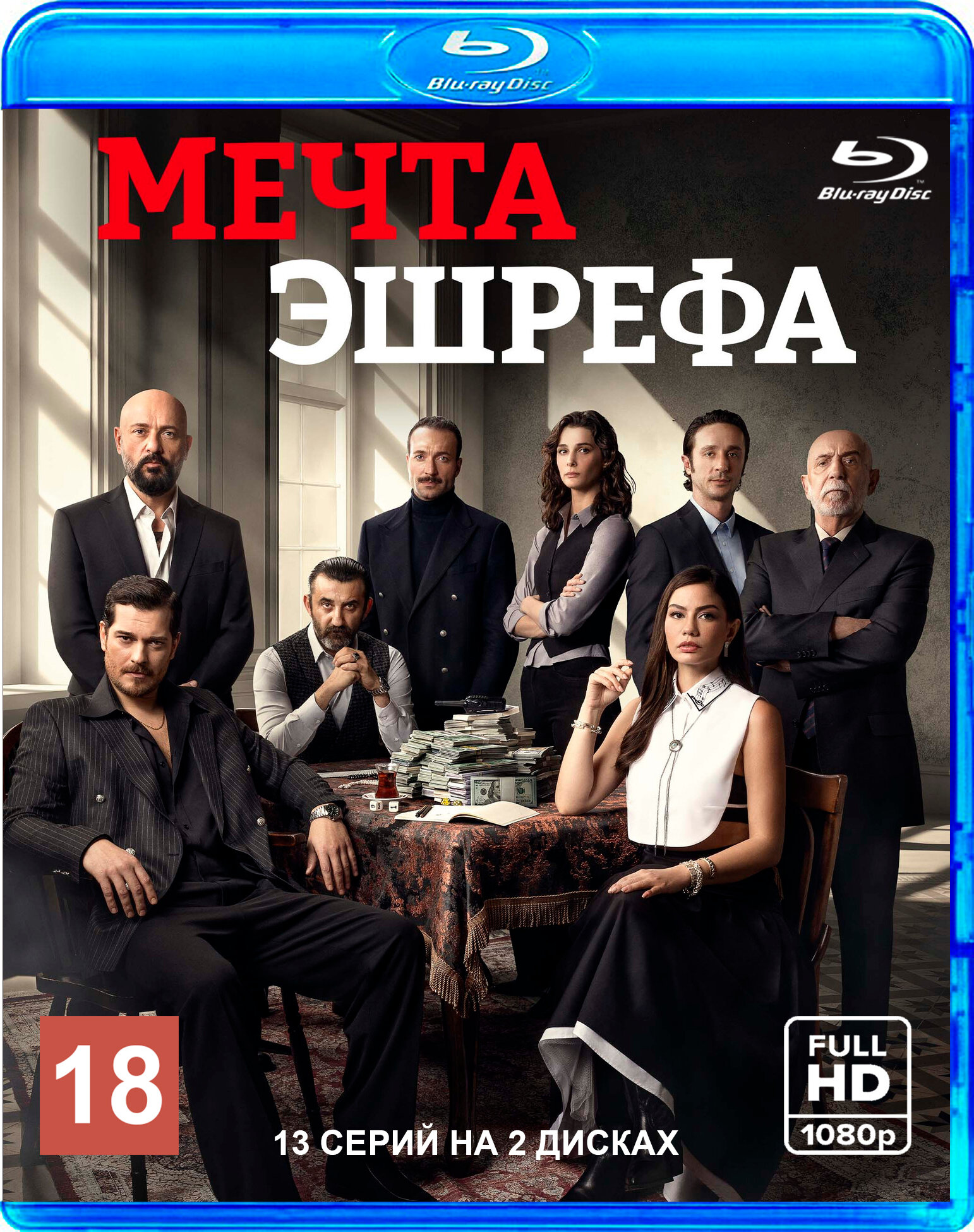 Мечта Эшрефа. Blu-ray. На 2 дисках (Турция, 2025, сериал, 13 серий) перевод закадровый