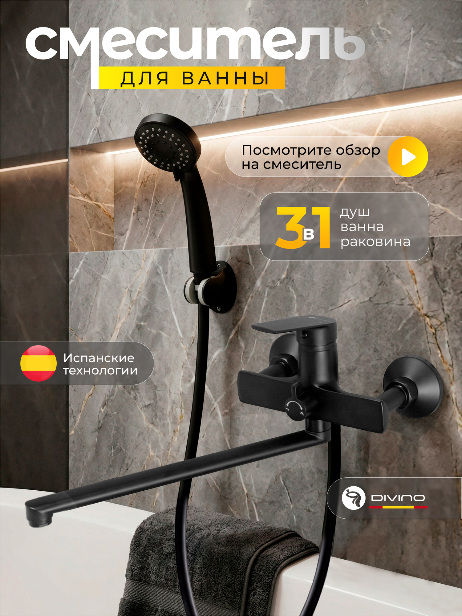 Смеситель для ванны с душем с длинным изливом DIVINO / Код 16068