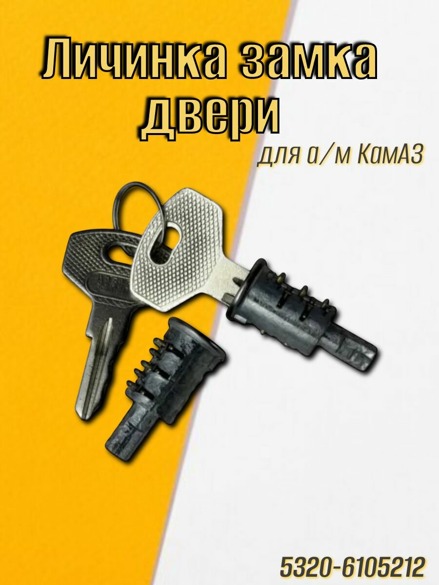 Личинка замка двери для а/м Камаз 5320 в сборе/Набережные Челны
