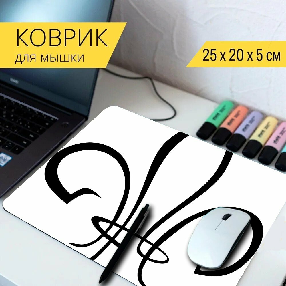 Коврик для мыши с принтом "Геральдическая лилия Стилизованный Флер-де-Лис Флер-де-Лис стилизованный французский символ клипарт искусство обои фон общественное достояние." 25x20см.