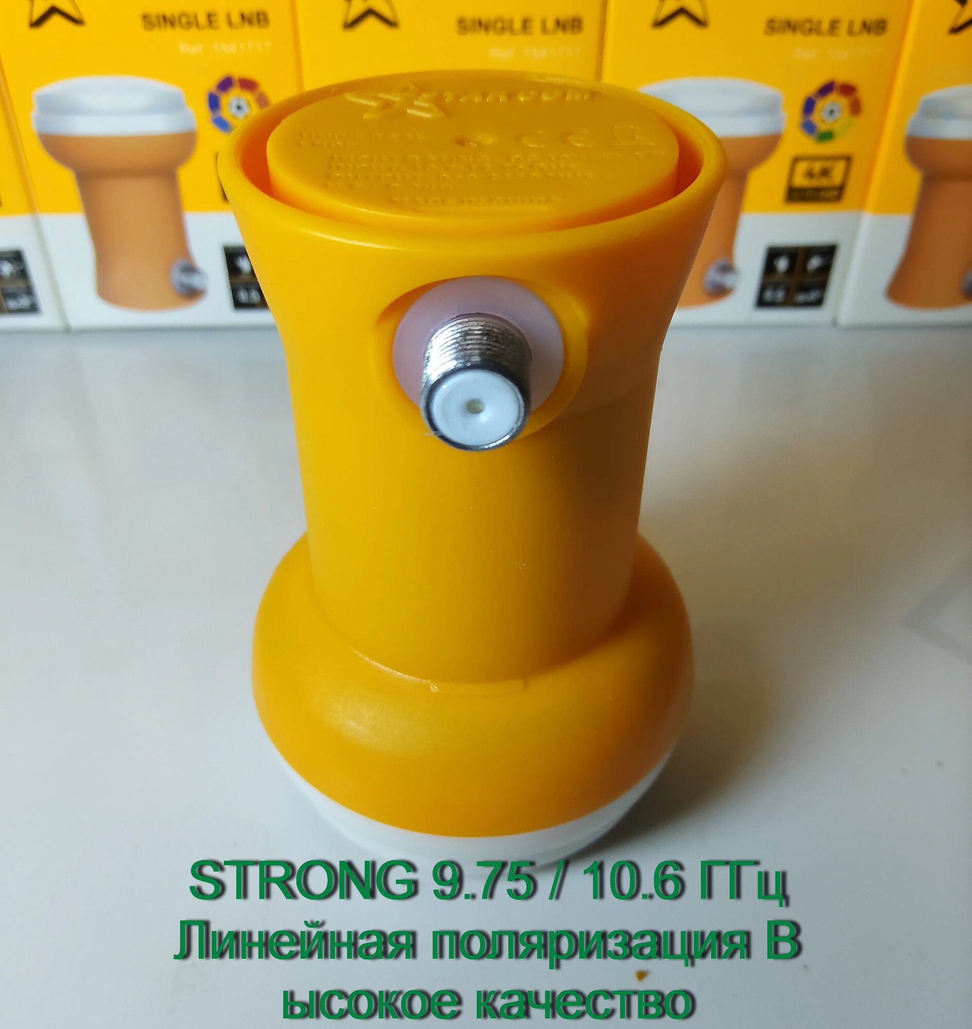 Конвертор спутниковый STRONG 9.75/10.6 ГГц, линейная поляризация B, H717