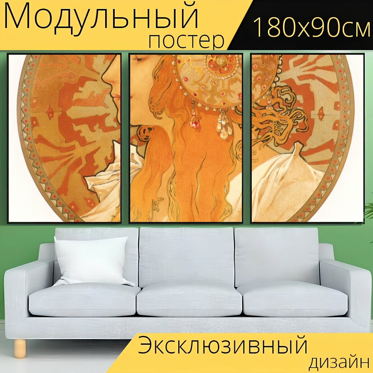 Модульный постер "Винтажное французское искусство Винтажная работа Альфонса Мухи в стиле модерн марочный старый ретро Муха всеобщее." 180 x 90 см. для интерьера на стену в тубусе