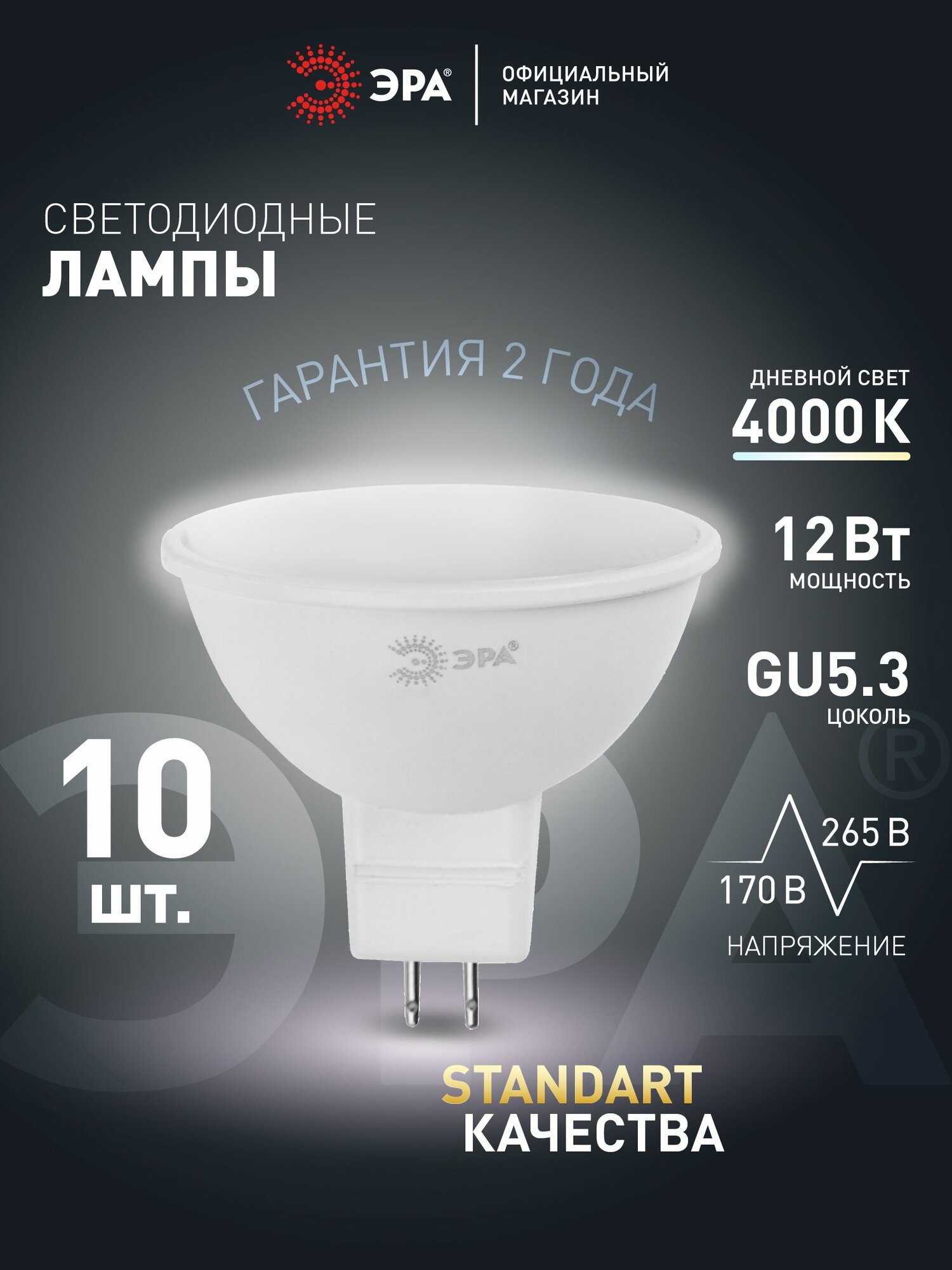 Лампочка светодиодная ЭРА LED MR16 GU5.3 12 Вт софит 4000К нейтральный белый свет набор 10 штук