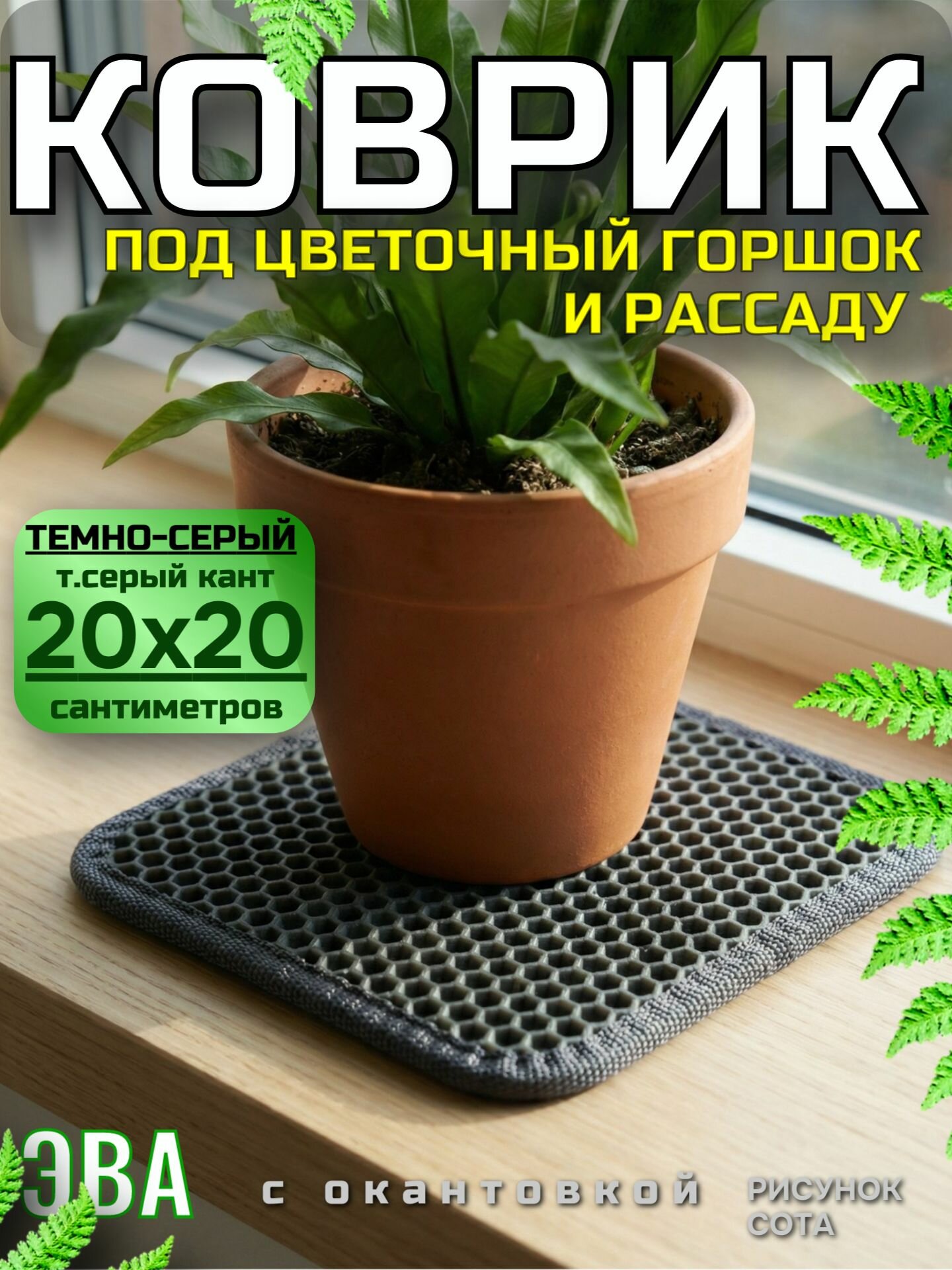 Коврик подставка под цветочный горшок, поддон на подоконник, 20х20 см, темно-серый, т. серый кант, соты ЭВА/ЕВА