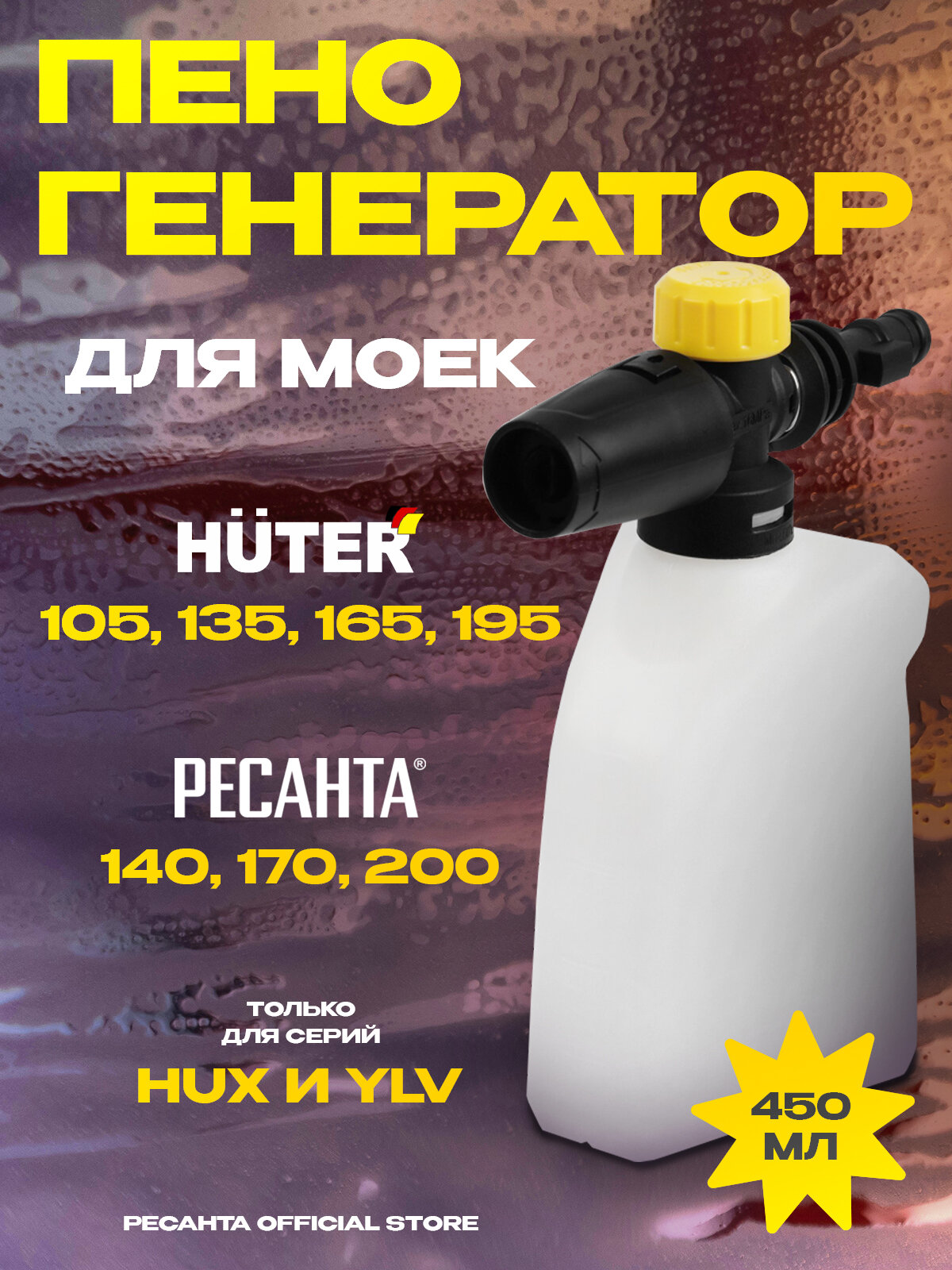 Пеногенератор для мойки Huter 105,135,165,195, Ресанта 140,170,200