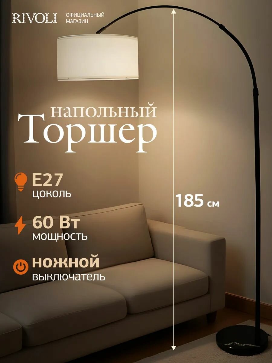 Торшер светильник напольный Rivoli 1 х Е27 60 Вт черный, белый