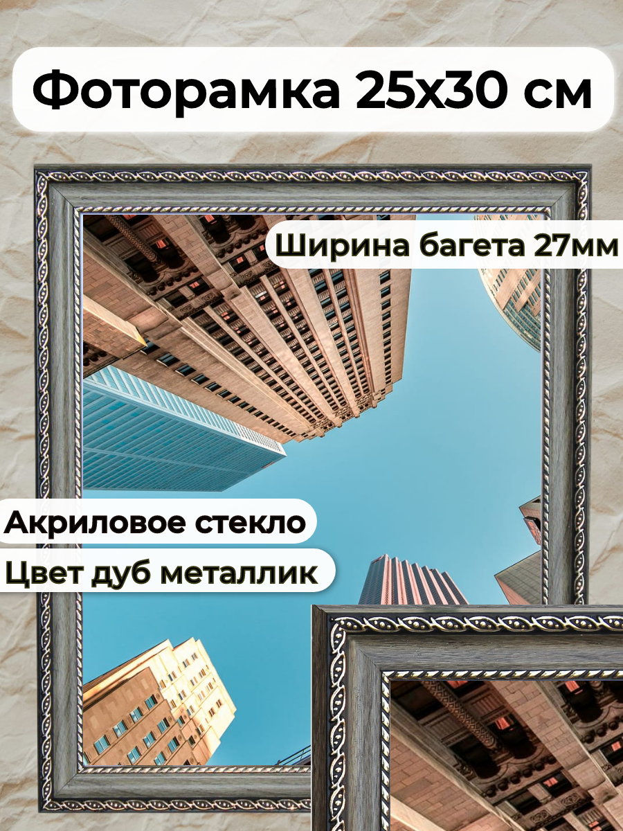 Фоторамка из пластика 25х30 см ДУБ металлик ширина багета 27 мм арт 882