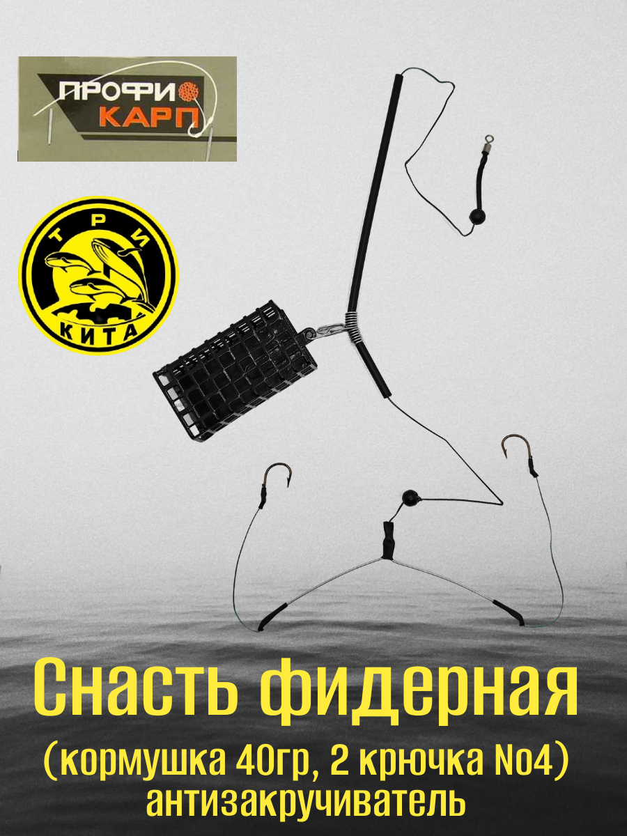 Снасть фидерная (кормушка 40гр, 2 крючка №4) антизакручиватель