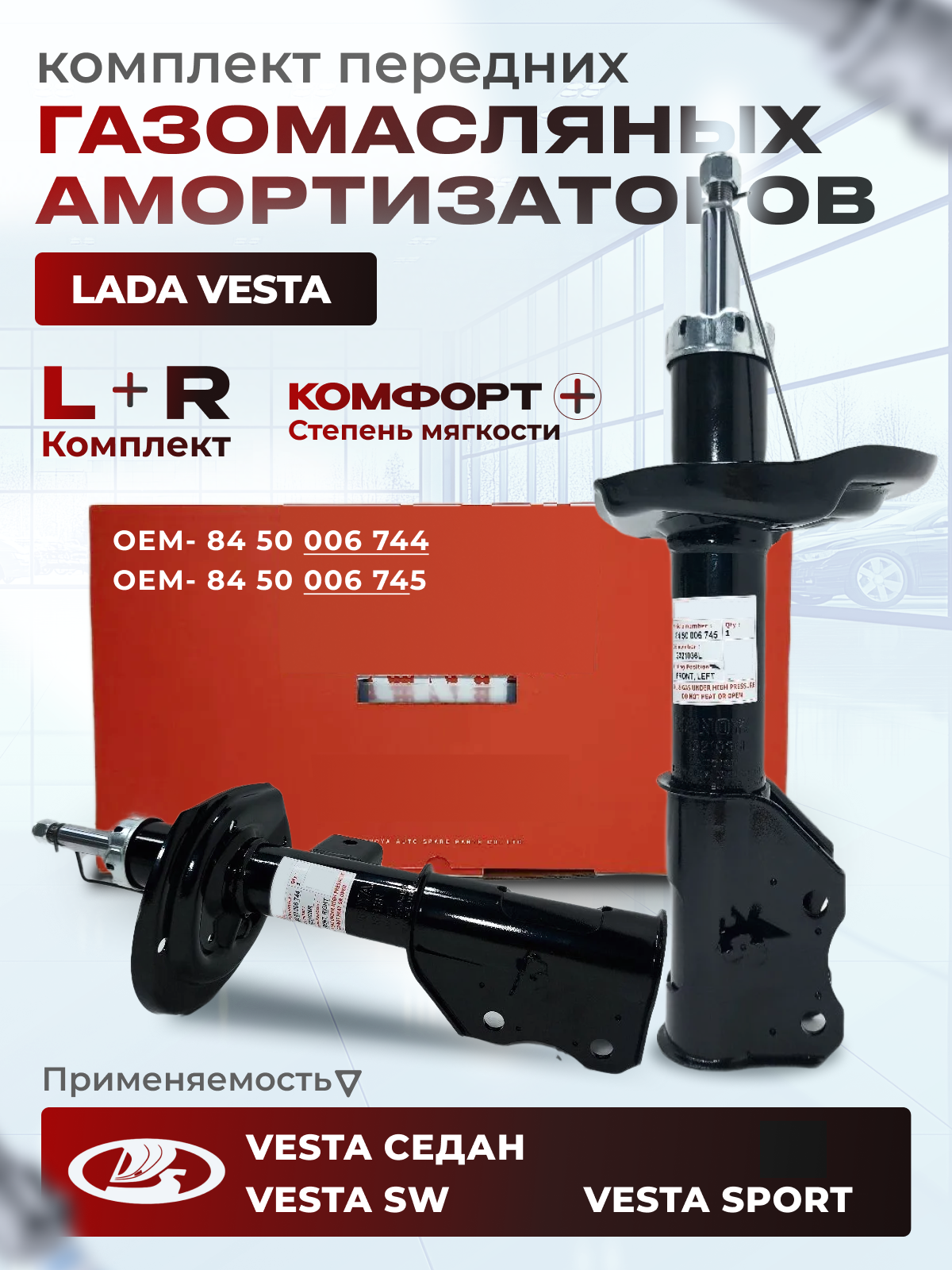 Амортизаторы, передние, газомаслянные, для LADA Vesta, 2 шт.