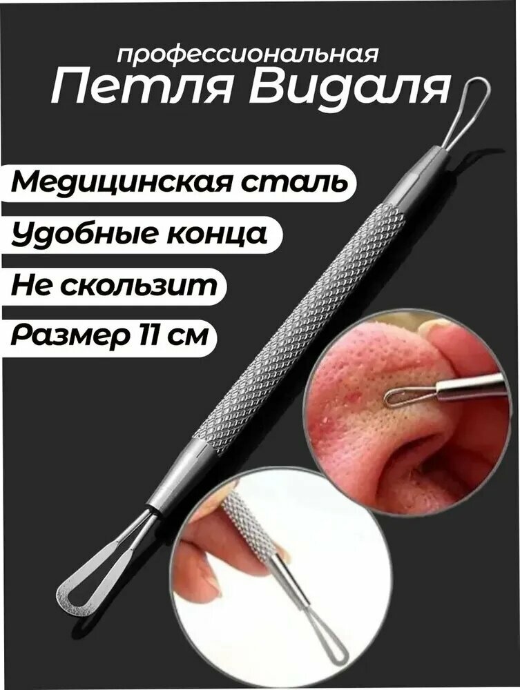 Инструмент для чистки лица, удаления черных точек, прыщей, угрей, акне /Петля Видаля/Ложка УНО
