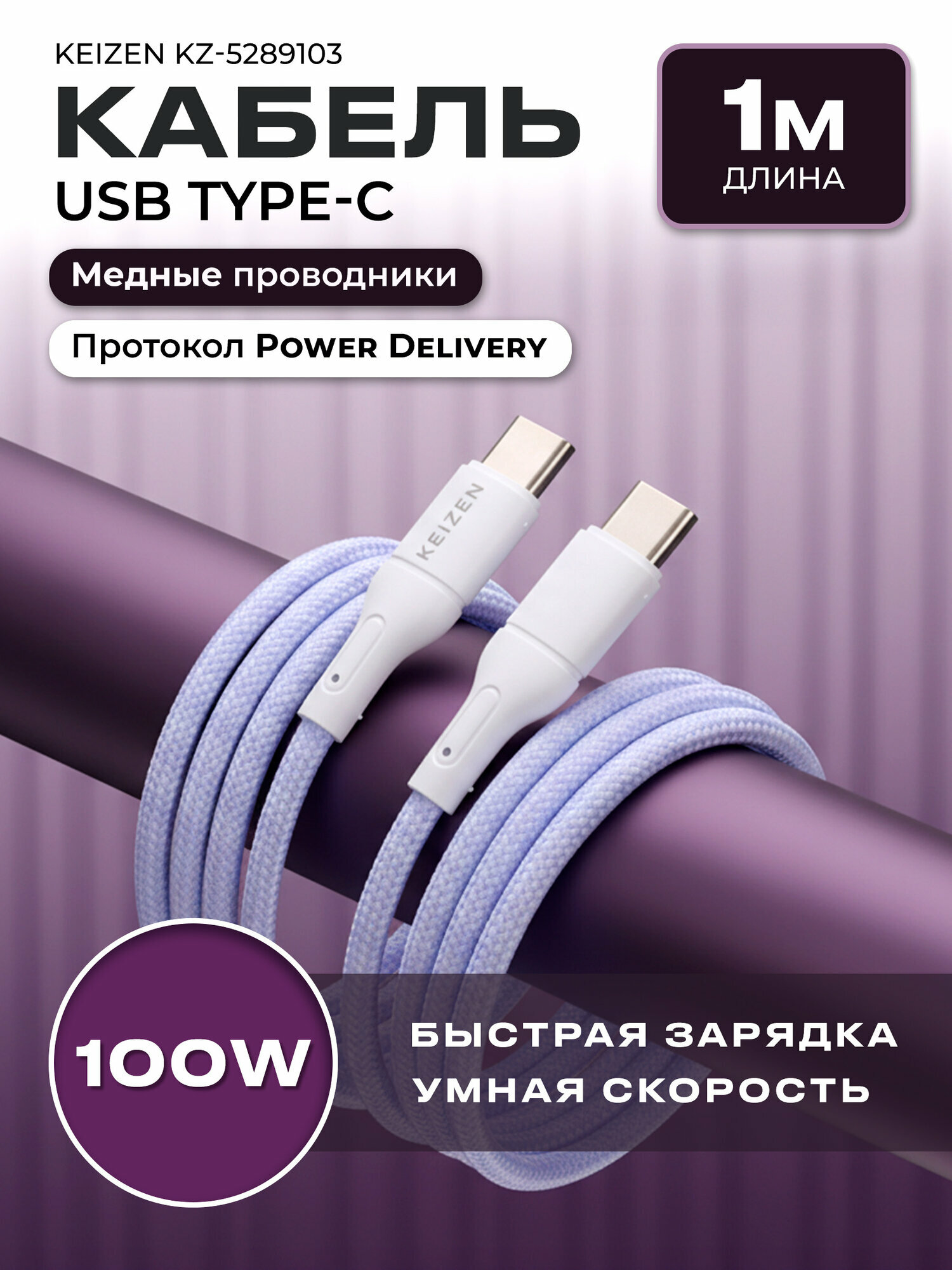 Кабель для зарядки телефона USB Type-C KEIZEN PD100W 1 м лиловый (KZ-5289103)