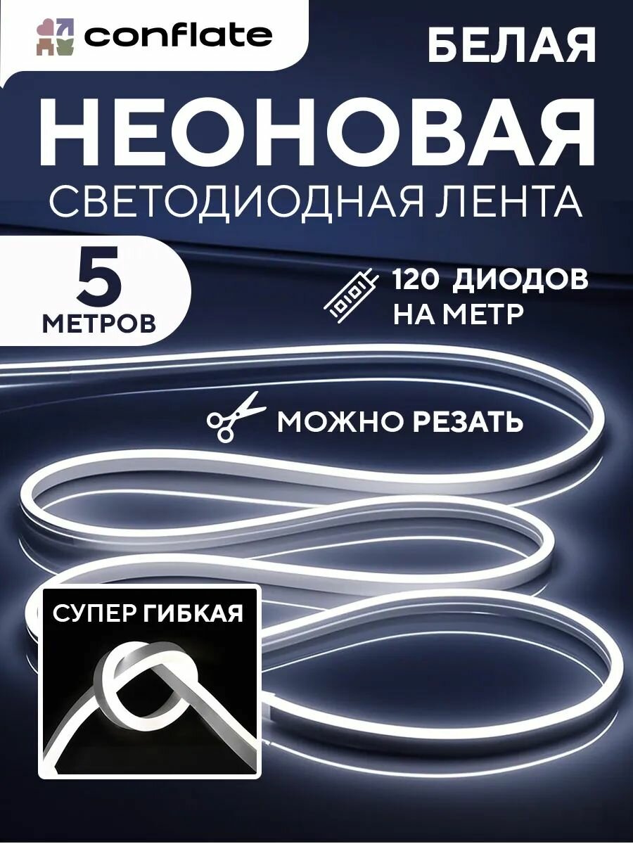 Гибкая неоновая лента белая 5м