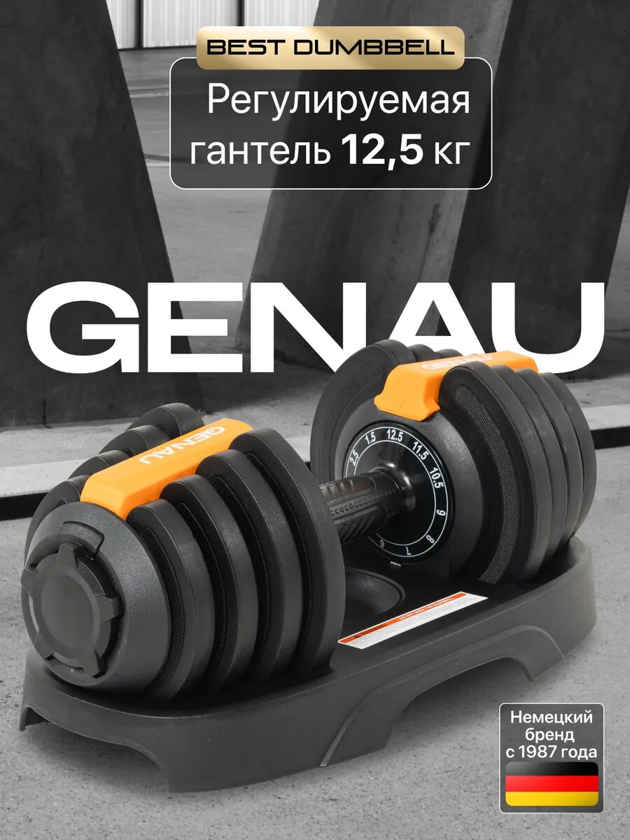 Гантель разборная регулируемая Генау Best Dumbbell 12,5 кг