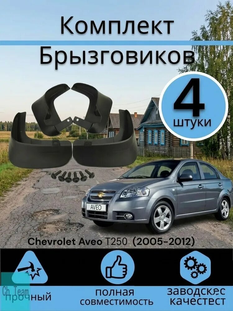 Брызговики, арт. Комплект Брызговиков 4ШТ Chevrolet Aveo Т250 Шевролет авео T250 (2005-2012) , 4 шт.