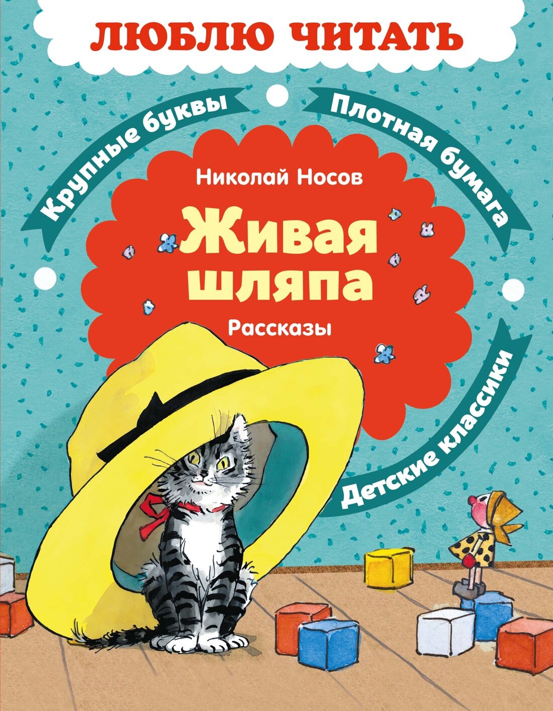 Люблю читать. Книги для первого самостоятельного чтения. Живая шляпа. Рассказы. Носов Николай