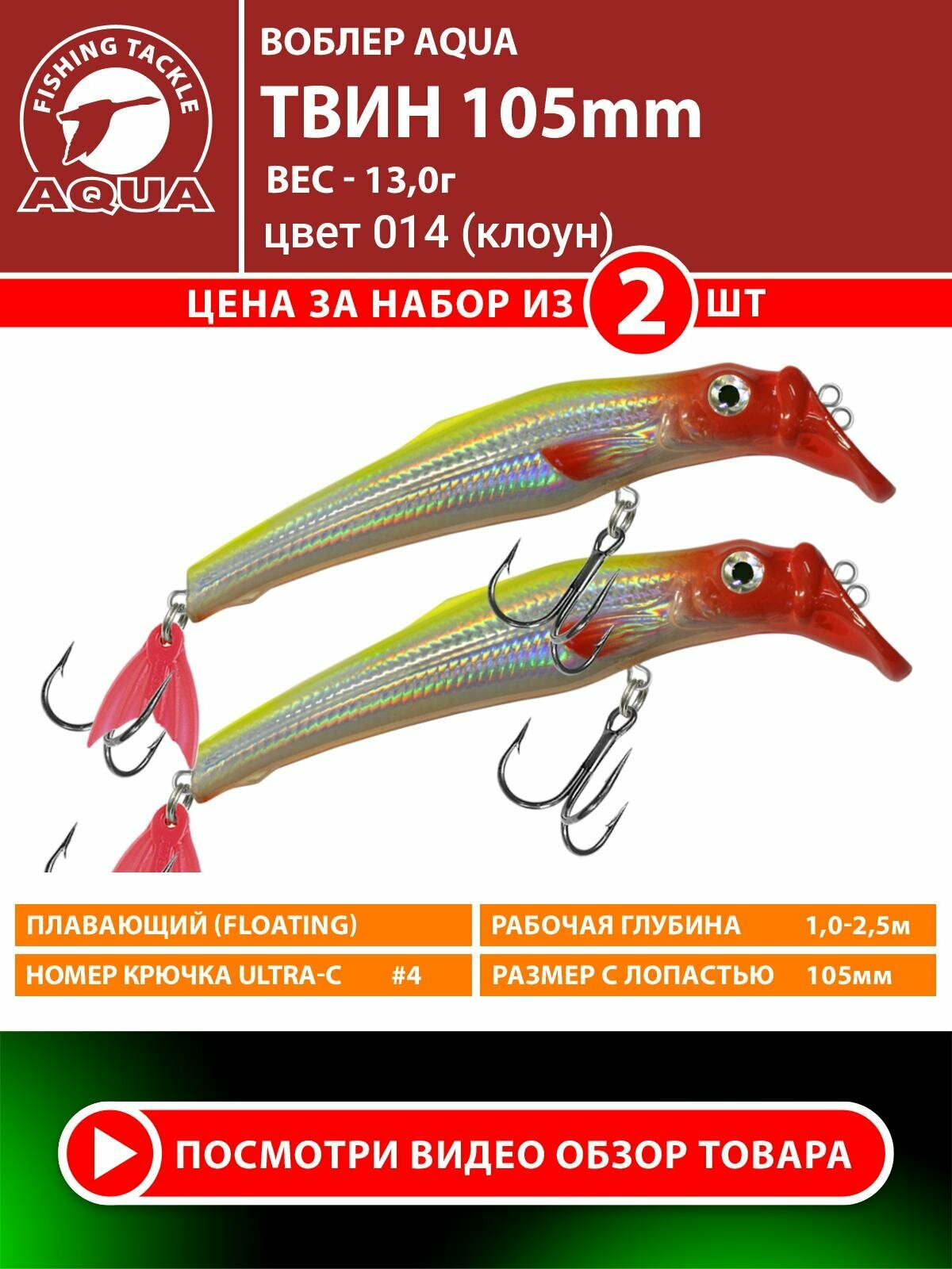 Воблер для рыбалки плавающий AQUA Твин 105mm 13g заглубление от 1 до 2.5m цвет 014 2шт