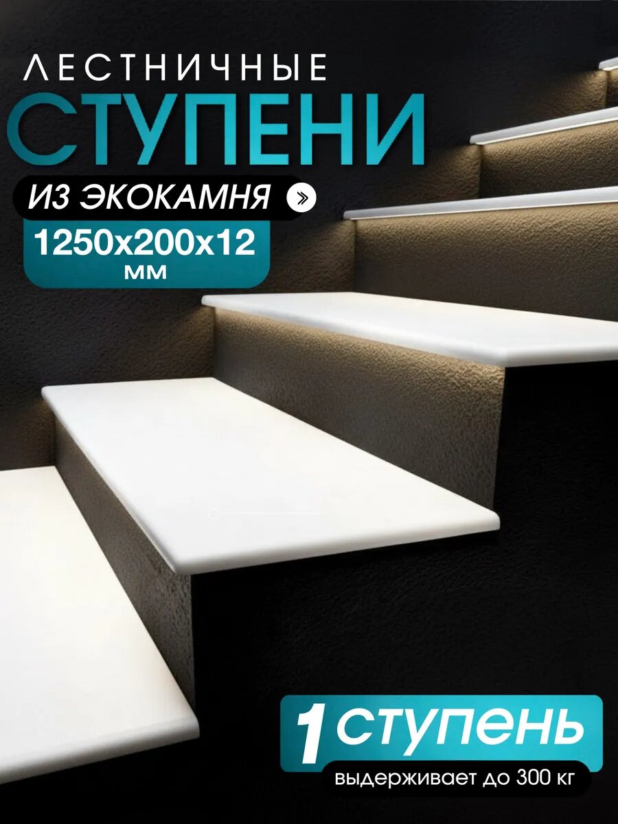 Ступени для лестниц 1250х200х12 из искусственного камня