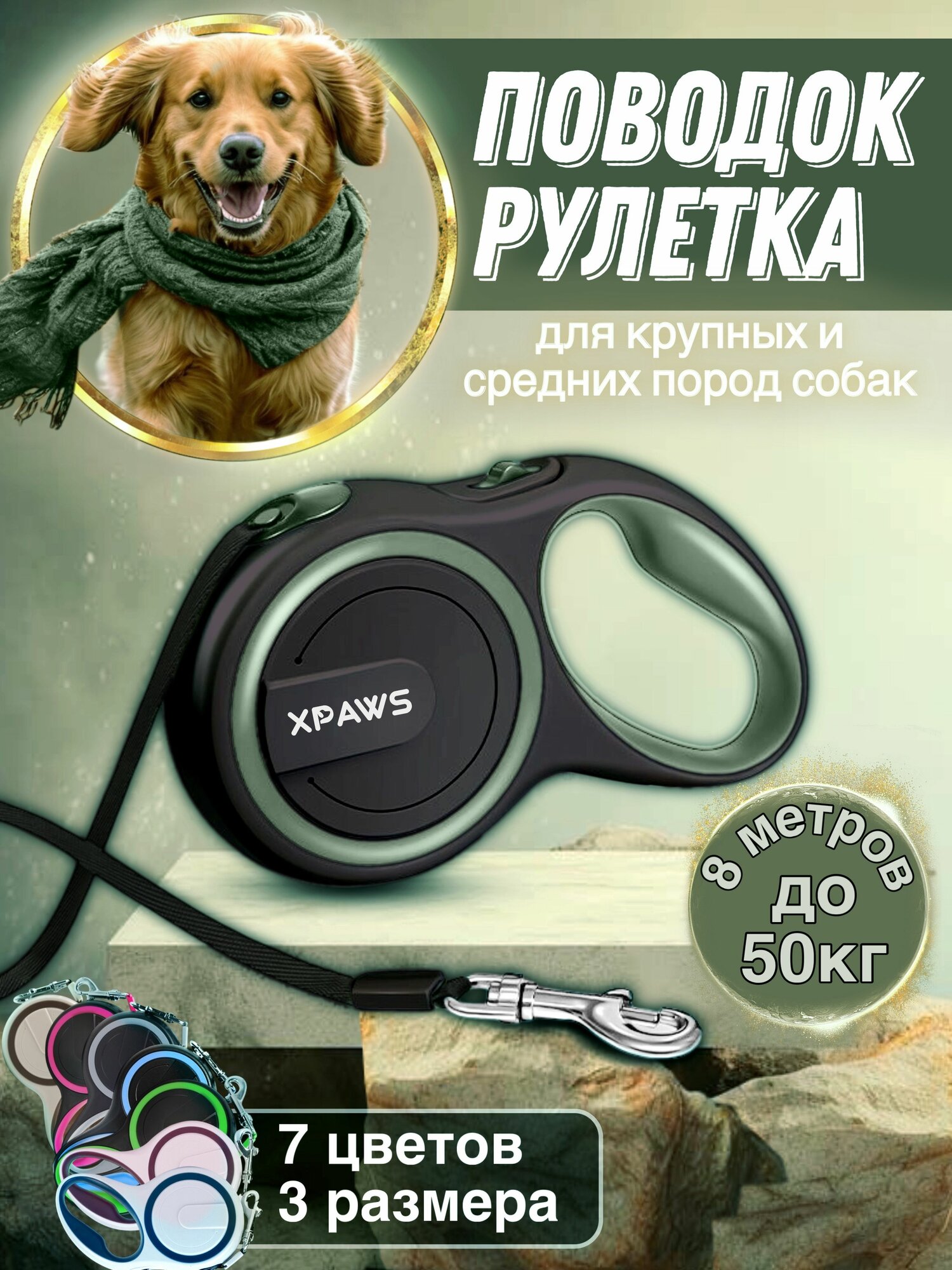 Поводок для собак рулетка 8м / XPAWS / для крупных и средних пород до 50 кг / длина 8 метров