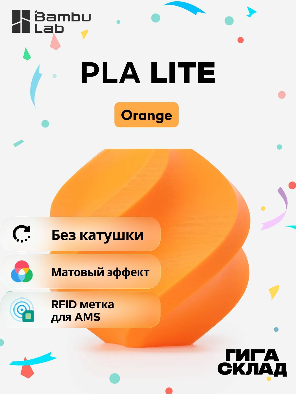 Bambu Lab PLA Lite refill Orange (16301) Оранжевый - Без катушки - Сменный пруток пластика, 1кг