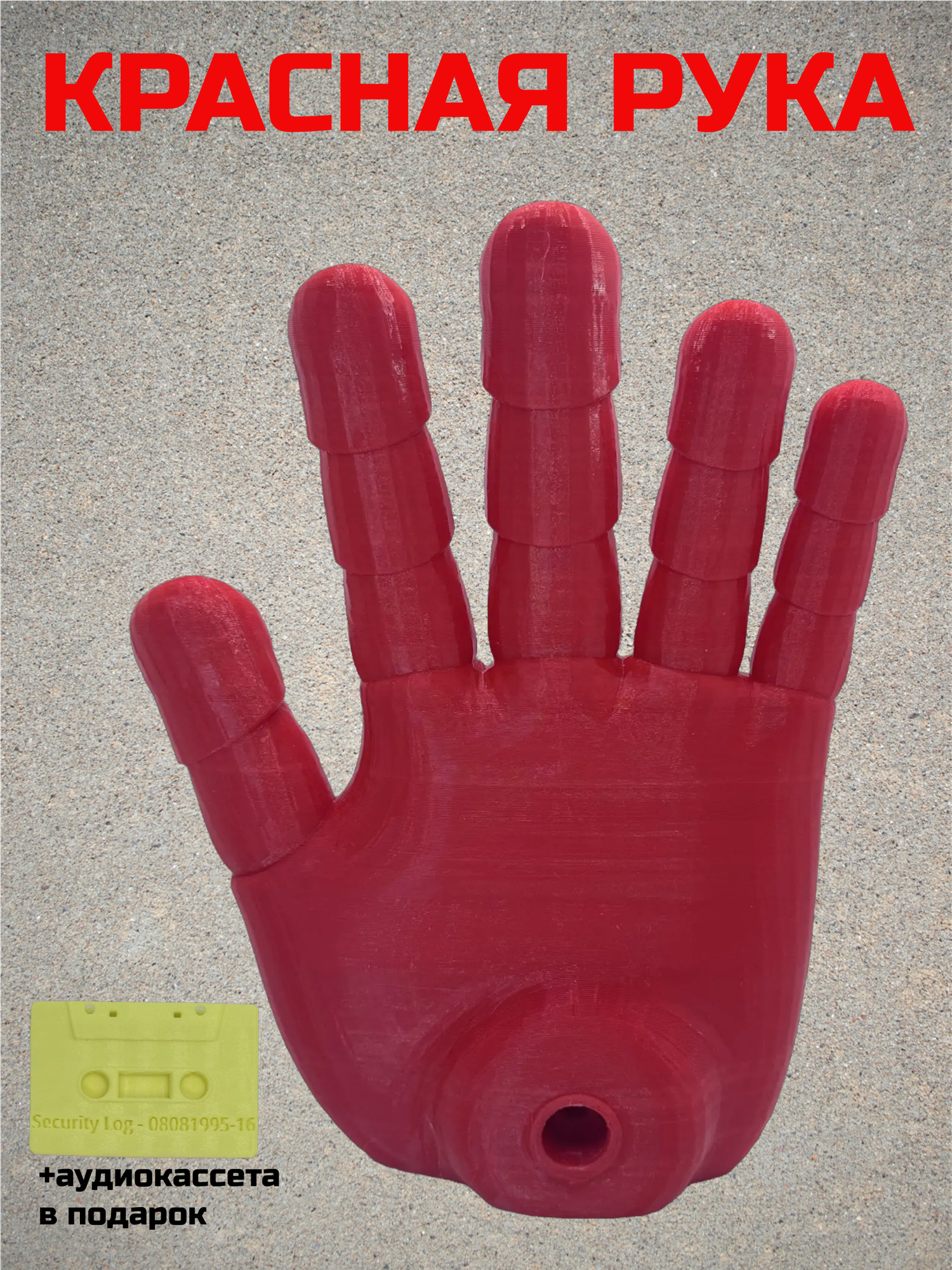 Красная рука фигурка из игры Поппи Плейтайм/ Red Hand Poppy Playtime