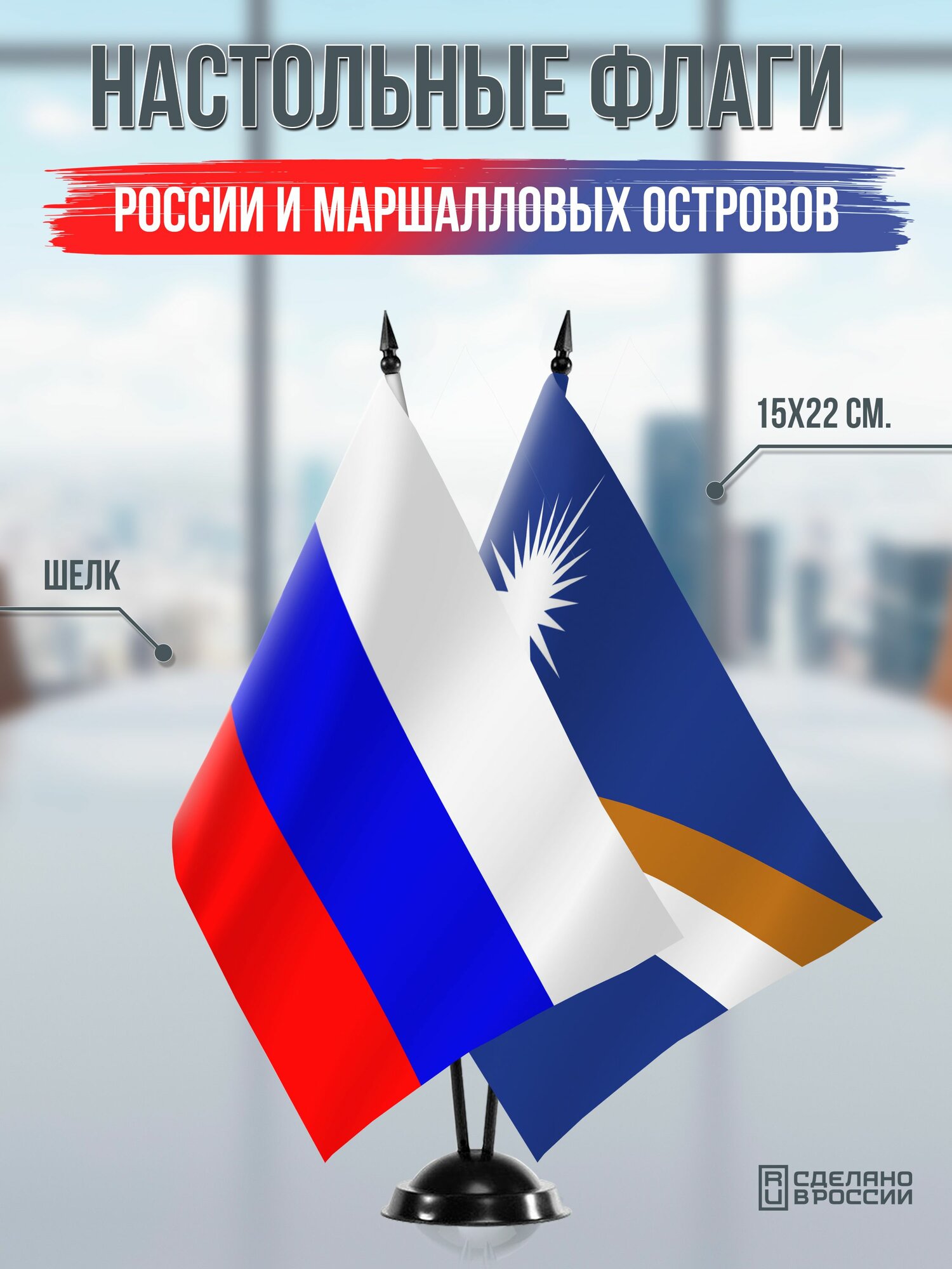 Настольные флаги России и Маршалловых Островов на черной подставке