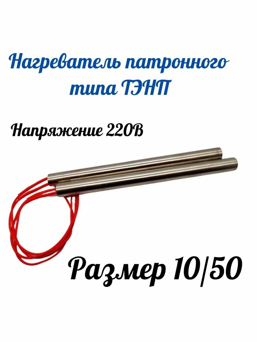 Нагреватель патронного типа тэнп Мощность 120 вт