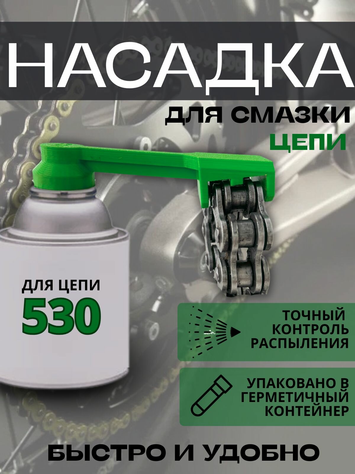 Насадка для смазки цепи мотоцикла 530