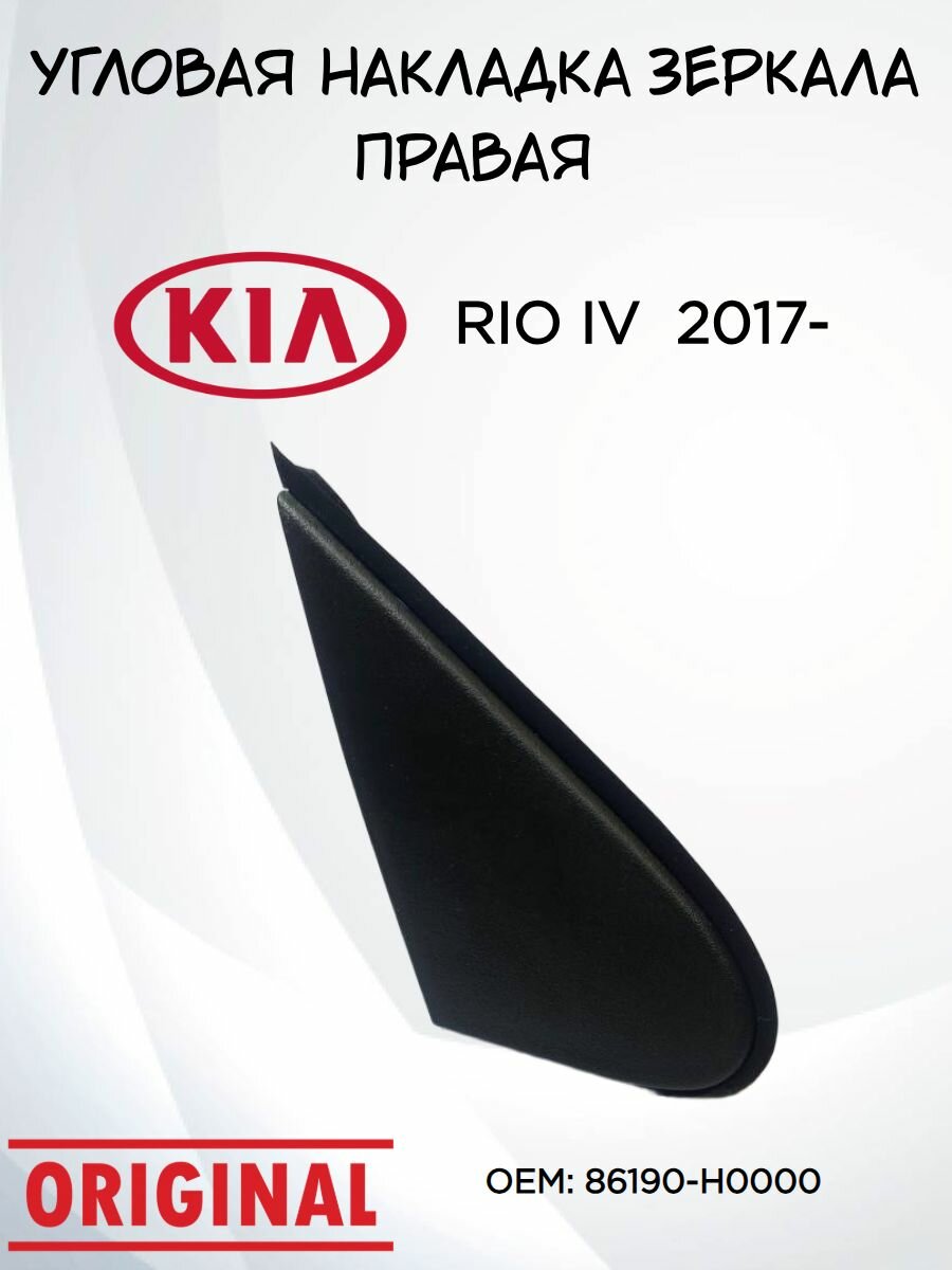 Угловая накладка зеркала правая KIA Rio 4 2017-