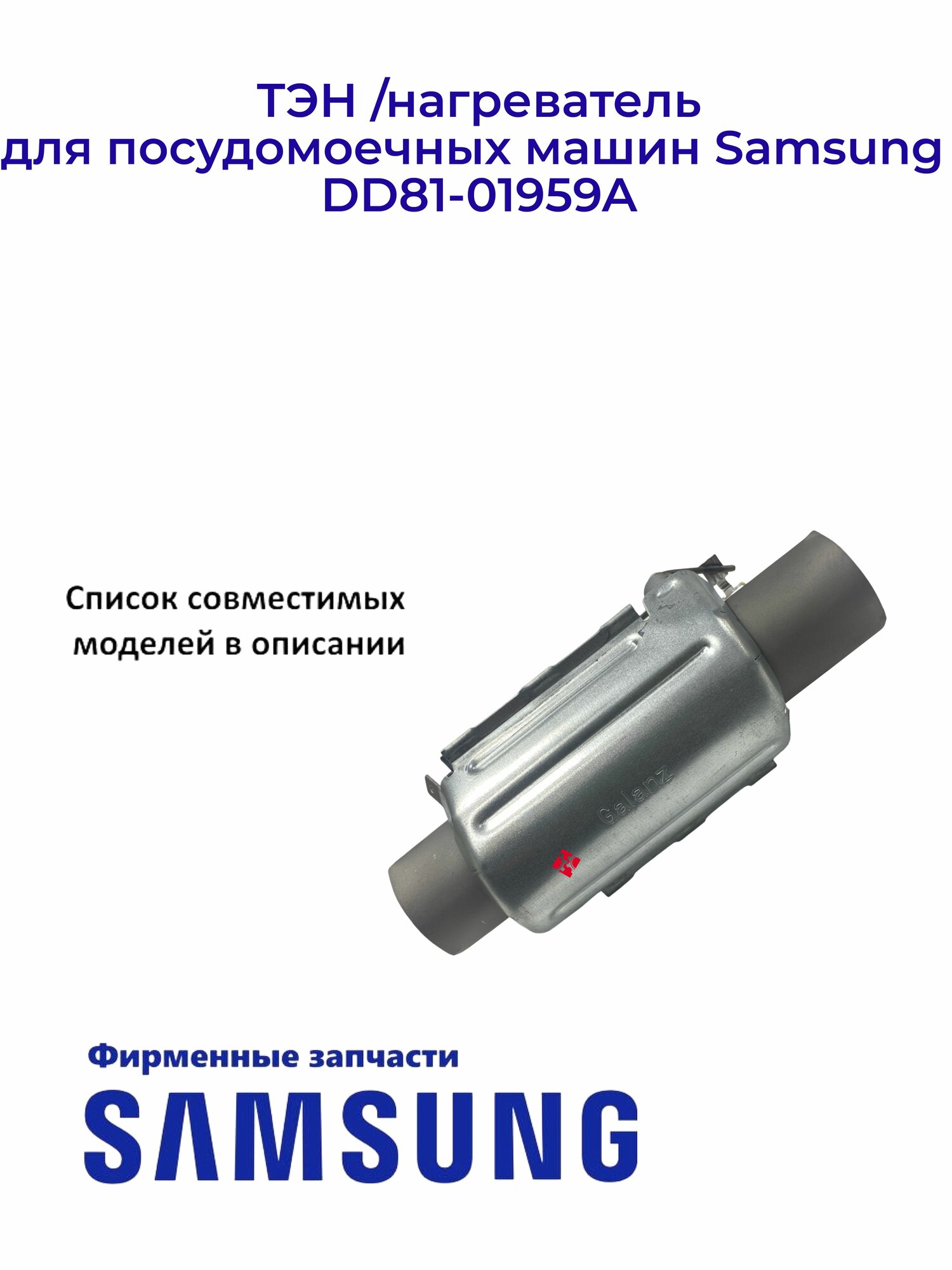 ТЭН для посудомоечных машин Samsung DD81-01959A, Ориг.