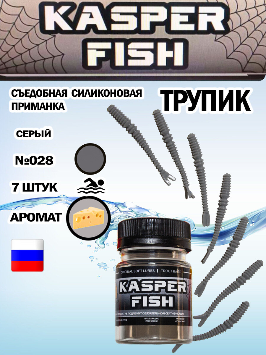 Форелевая силиконовая приманка трупик. Серый
