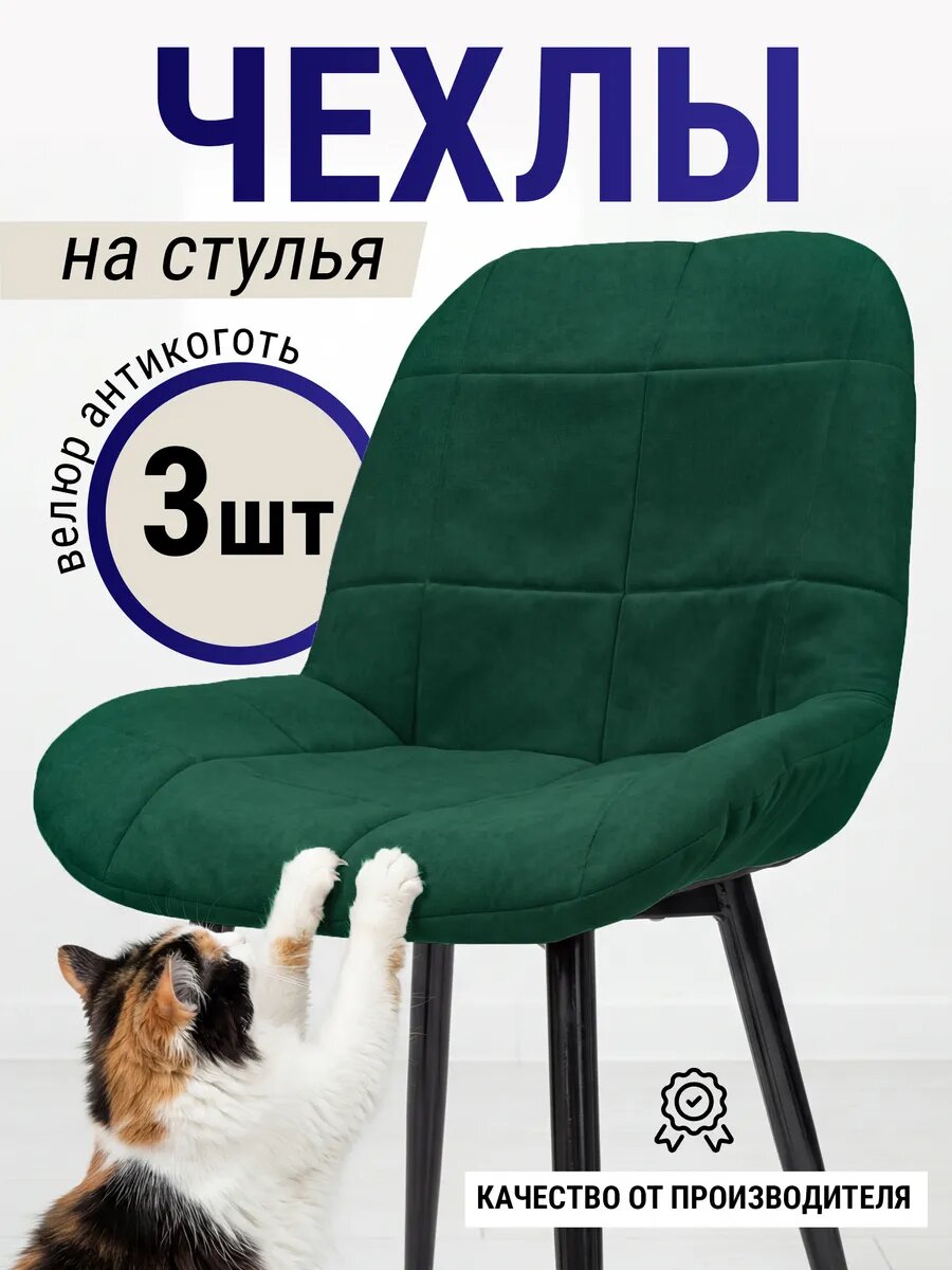 Чехлы Arbat mebel на стулья, со спинкой, зеленые, велюровые, 3 шт.