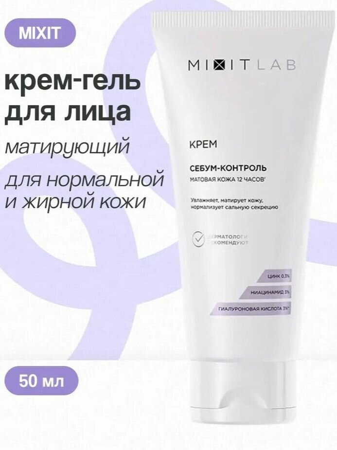 Mixit Lab Крем себум-контроль матовая кожа 12 часов с ниацинамидом и цинком для жирной кожи 50 мл