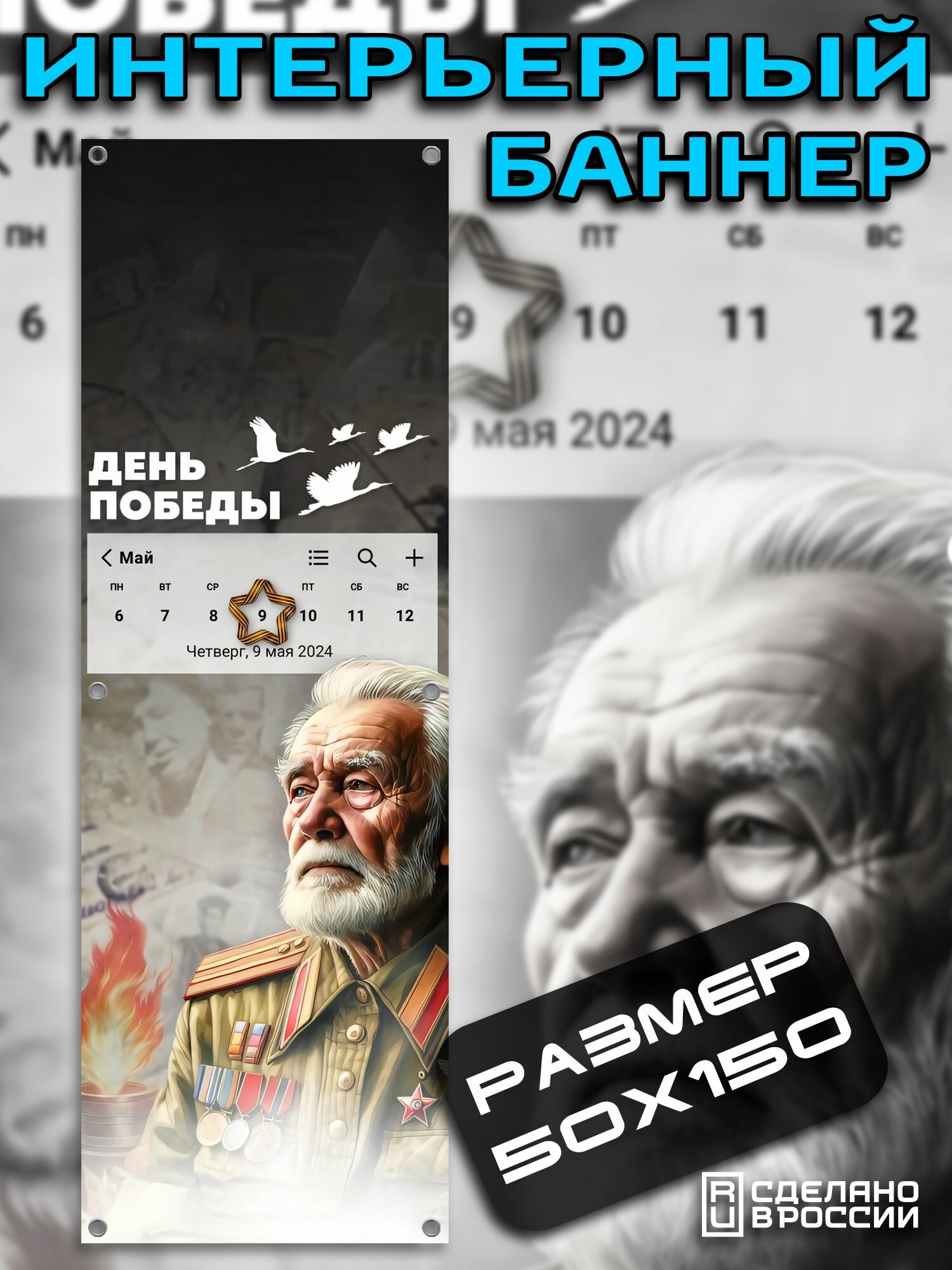 Постер на стену баннер на День победы 9 мая 50х150