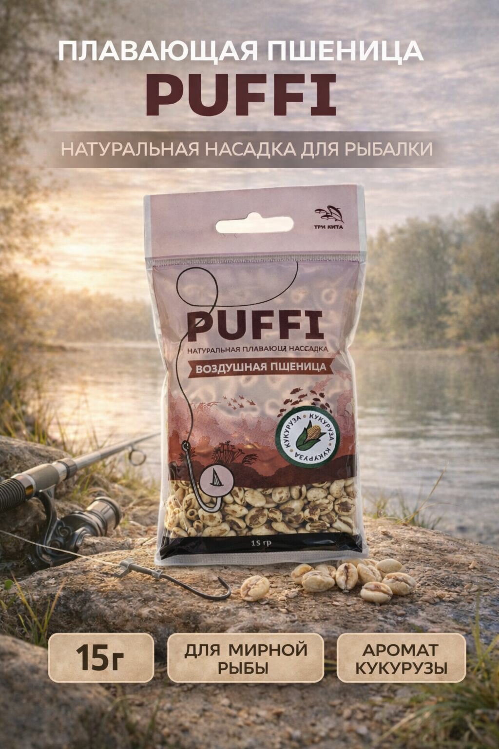 Воздушная пшеница PUFFI (паффи), Кукуруза, 15 г - плавающая насадка для рыбалки, для карпа и карася, донная ловля