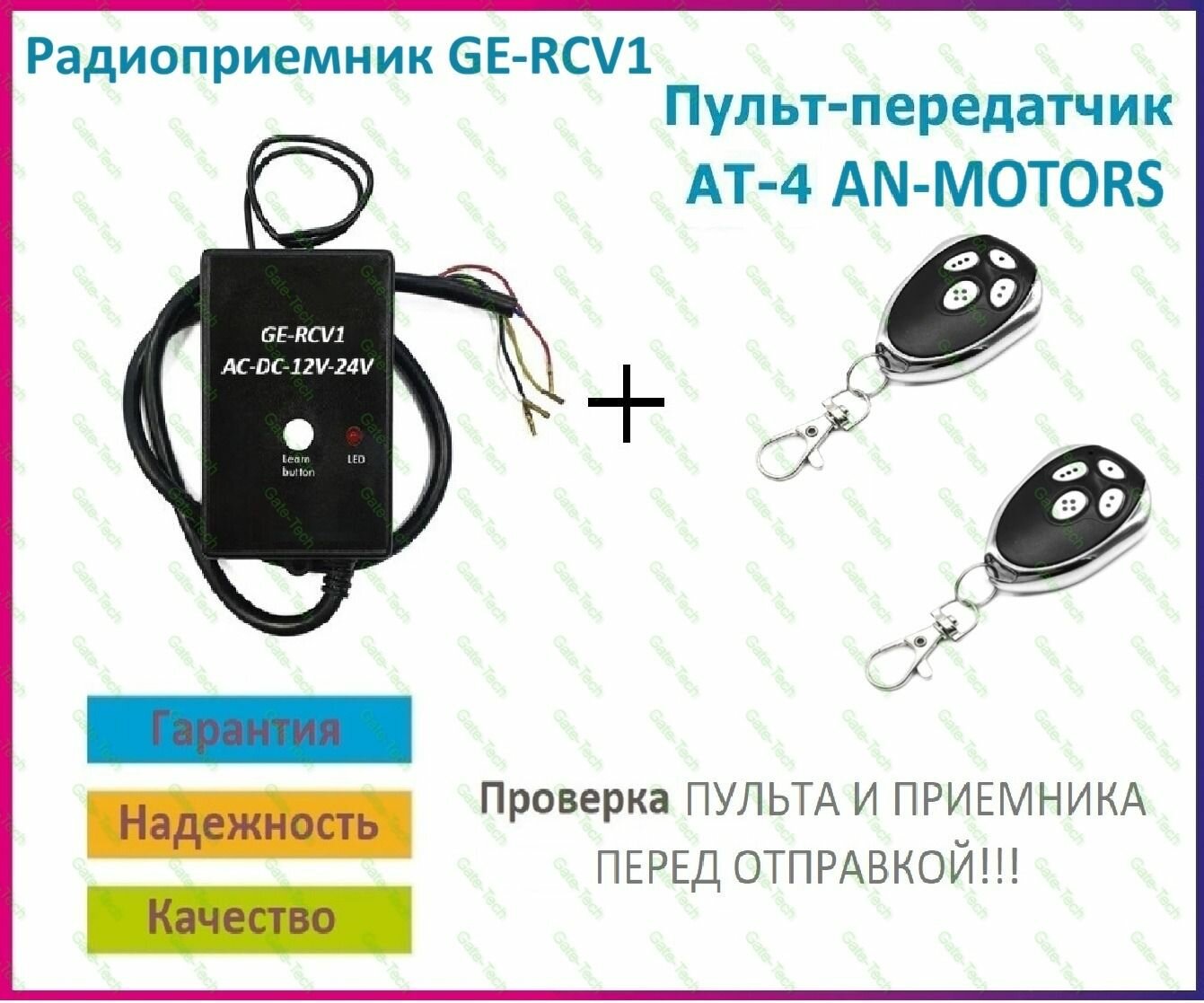 Радиоприемник внешний для ворот GE-RCV1 + 2 Пульта AT-4 автоматики An-Motors