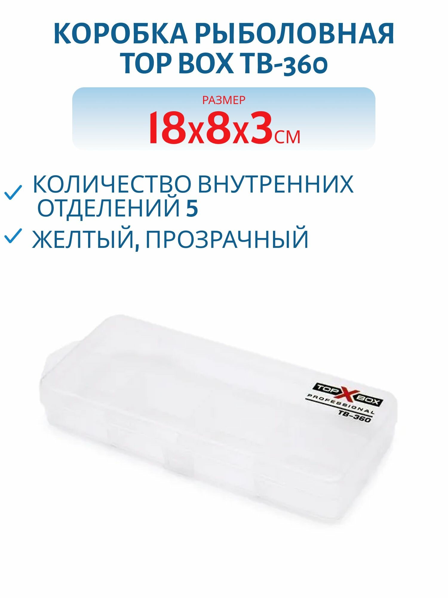 Коробка TOP BOX TB-360 (180*80*30 мм), прозрачная