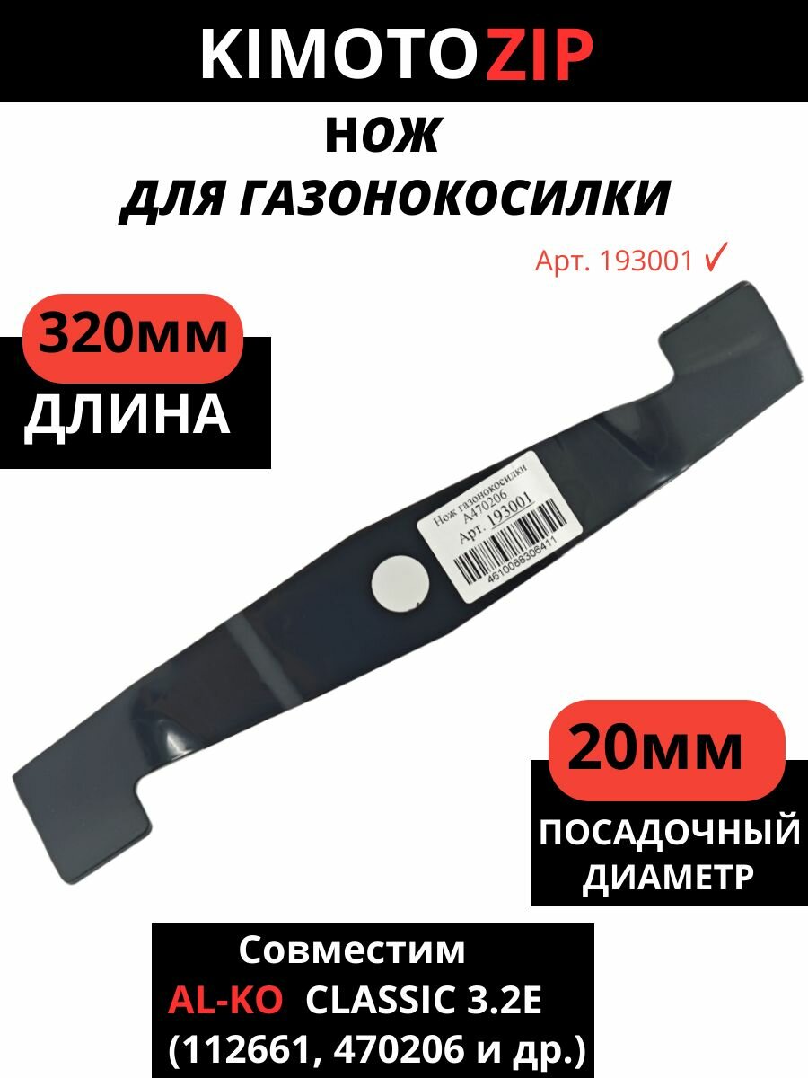 Нож для газонокосилки L-32см, Алко Classic 3.2E (замена 470206/112725/112660/112661)