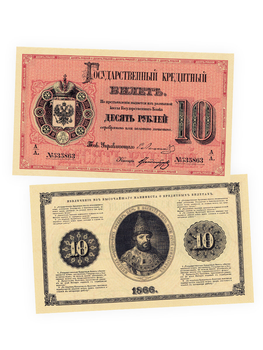 Кредитный Билет 10 рублей 1886 года, сувенирная царская купюра