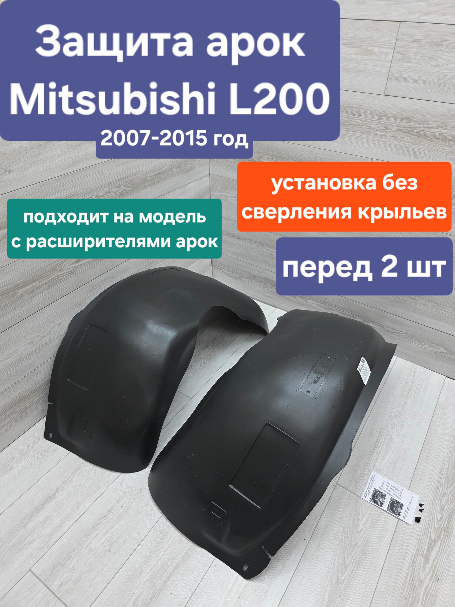 Подкрылки (Защита арок) Mitsubishi L200 2007-2015 с расширителем арок передние (Локеры Митсубиши Л200)