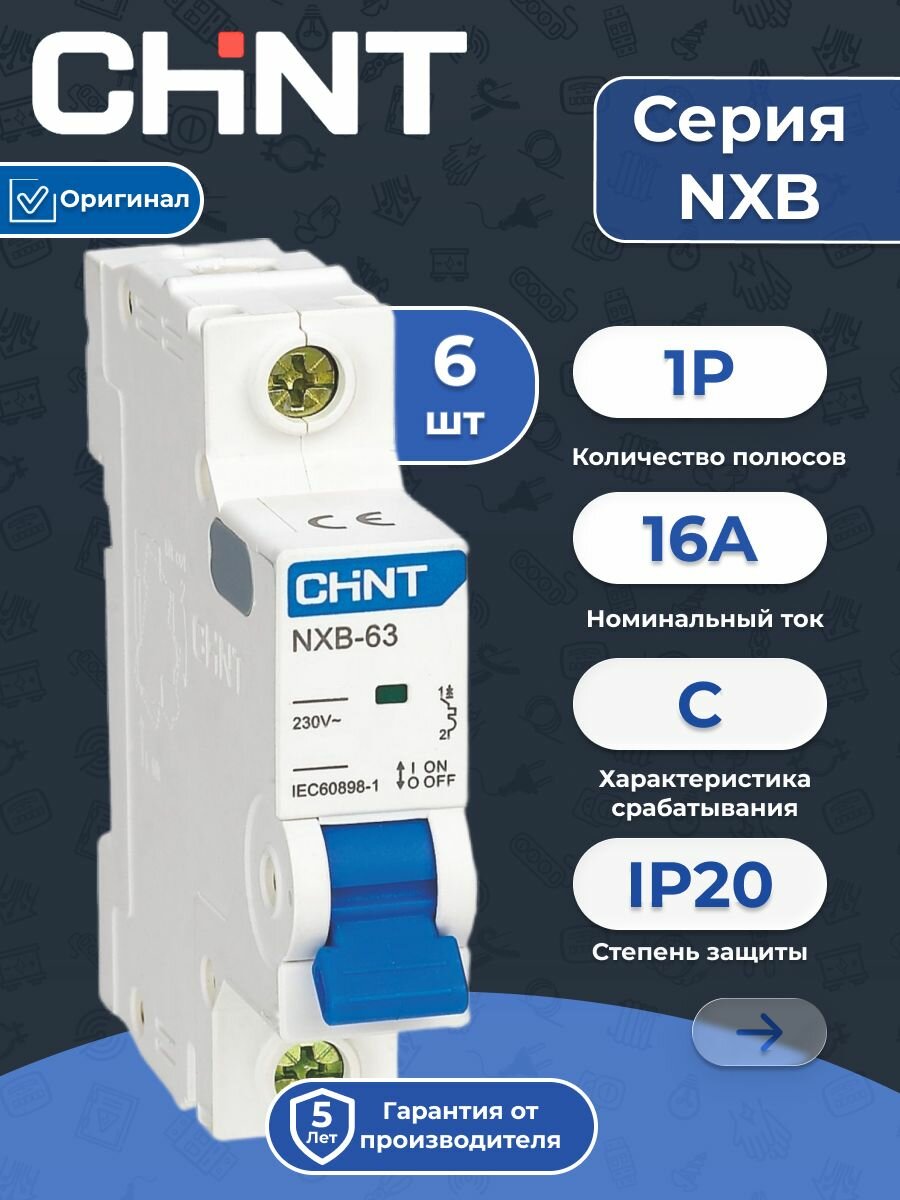 Автоматический выключатель CHINT NXB-63S 1P 16А 4.5kA (C) 296710 6шт