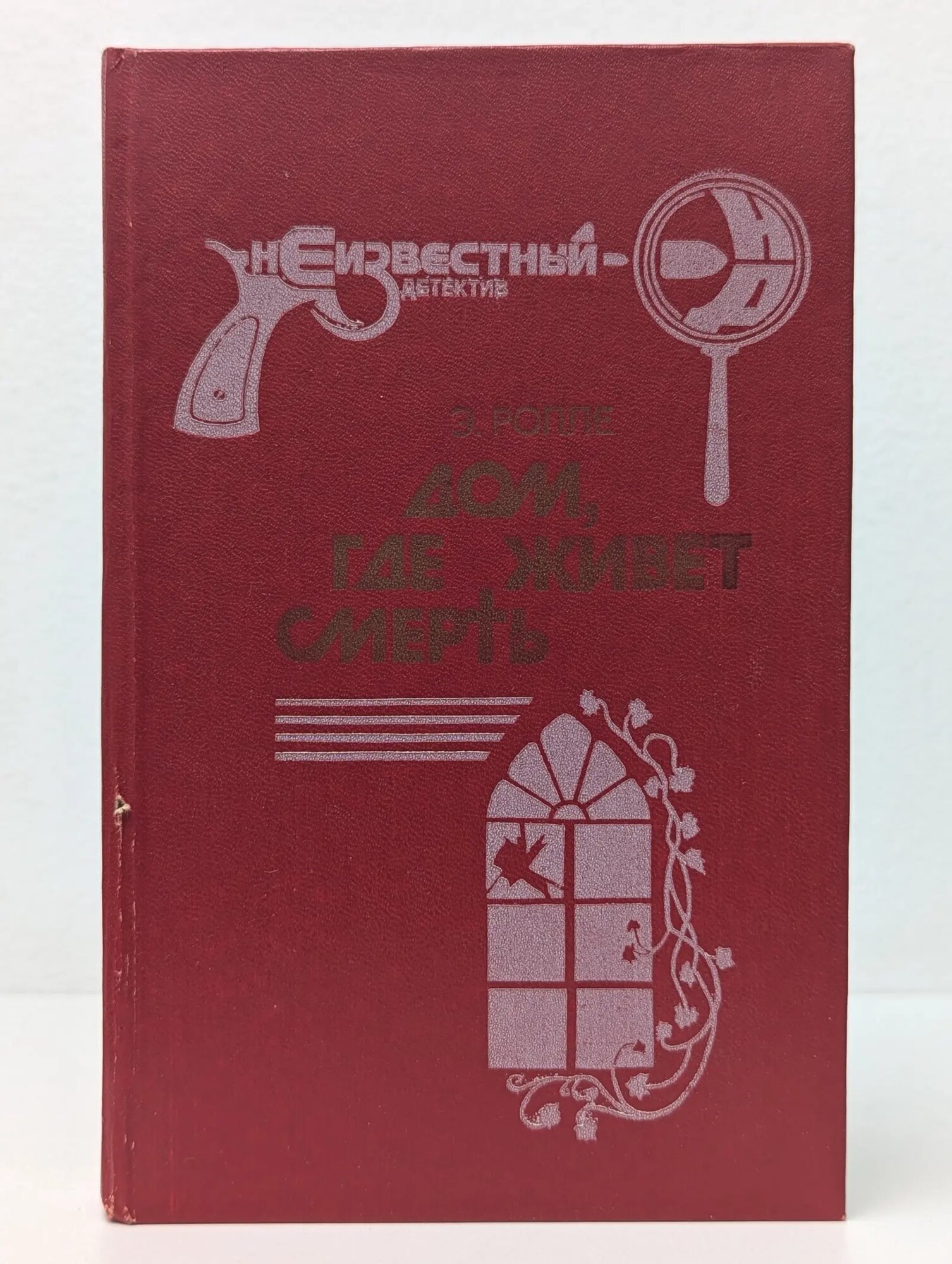 Неизвестный детектив. Дом, где живет смерть Ролле Эрнест 1992