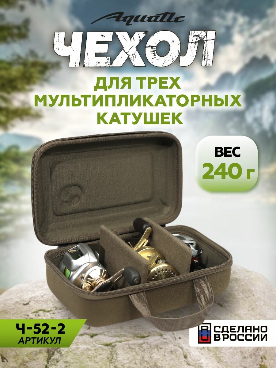 Чехол для мультипликаторных катушек Aquatic Ч-52-2 жесткий (до 3 шт, цвет: хаки)