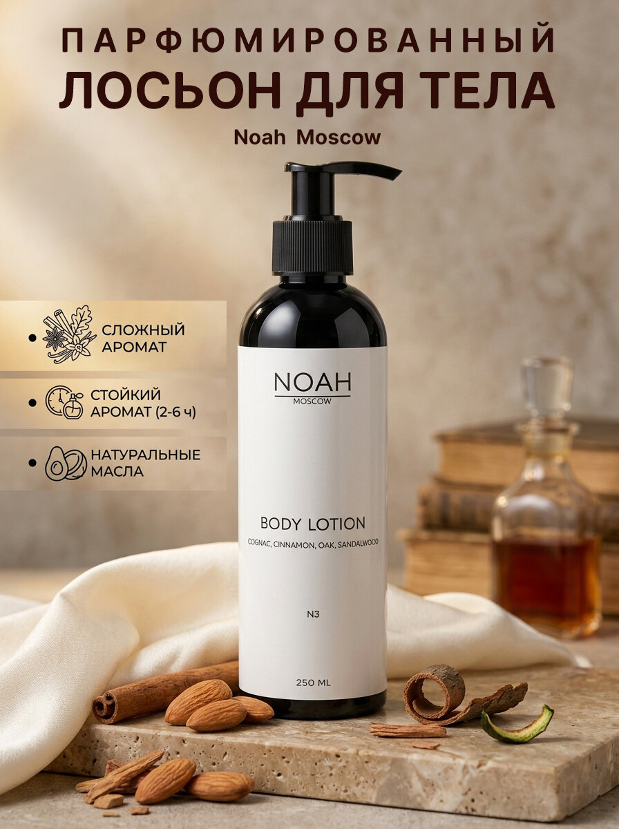 Парфюмированный лосьон для тела, аромат сандала, корицы и ванили, для всех типов кожи, 250мл