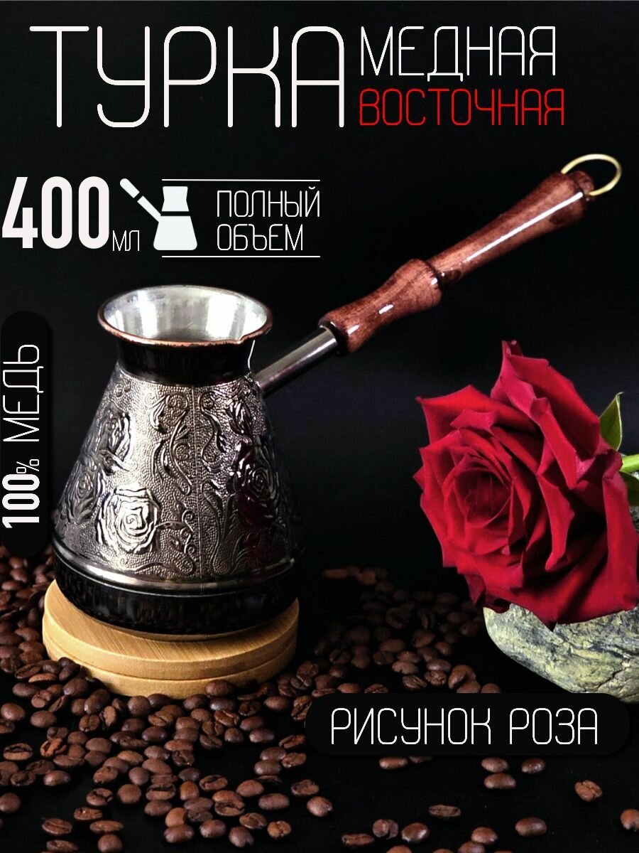 Турка для кофе медная 400 мл
