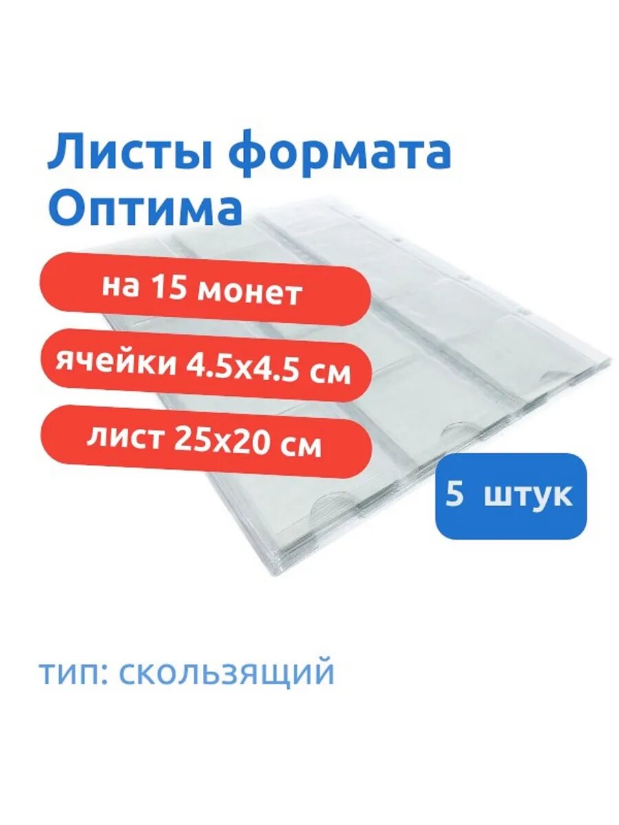 Лист в альбом на 15 монет скользящий 5 шт формат Оптима