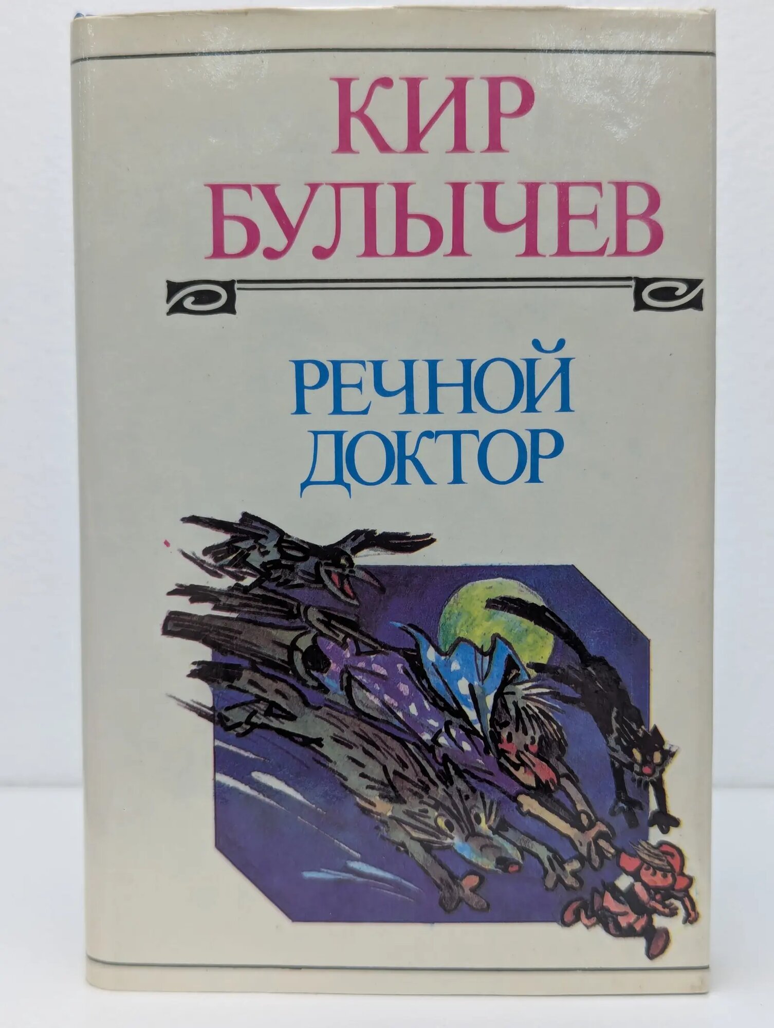Детская фантастика. Кир Булычев. Полное собрание сочинений. Том 1. Речной доктор Булычев Кир 1994