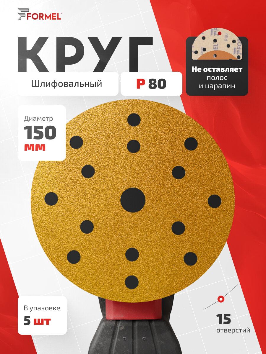 Шлифовальные круги 150 мм на липучке (набор 5 шт) Р80, 15 отверстий, бумажная основа / FORMEL / инструменты для ремонта и строительства диски насадки