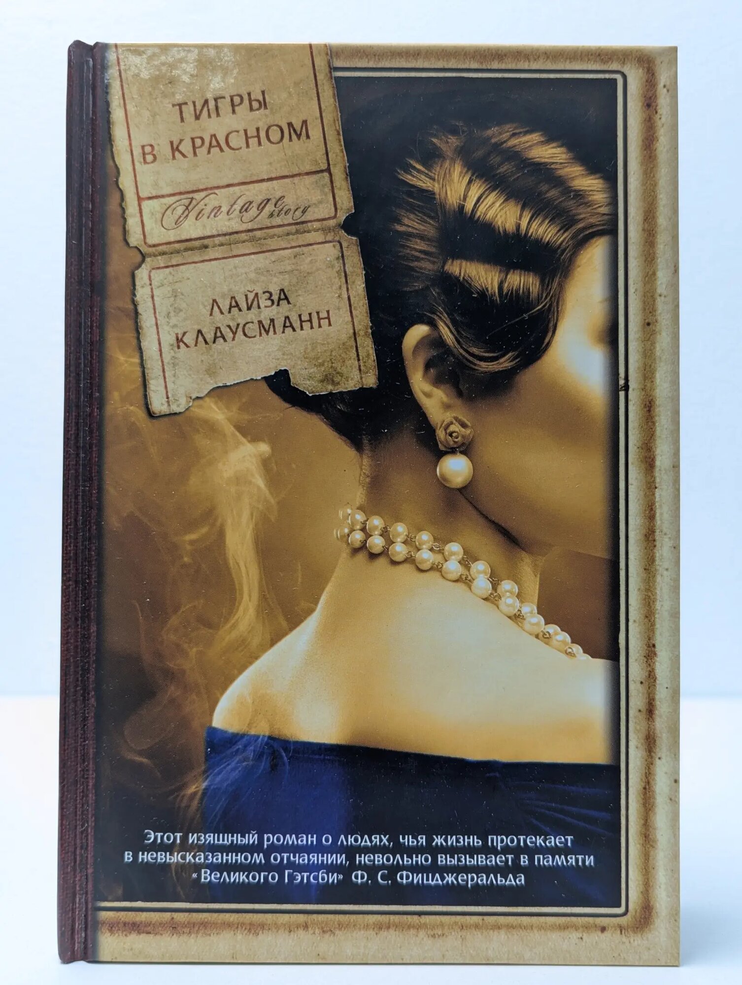 Vintage Story. Тигры в красном Клаусманн Лайза 2013