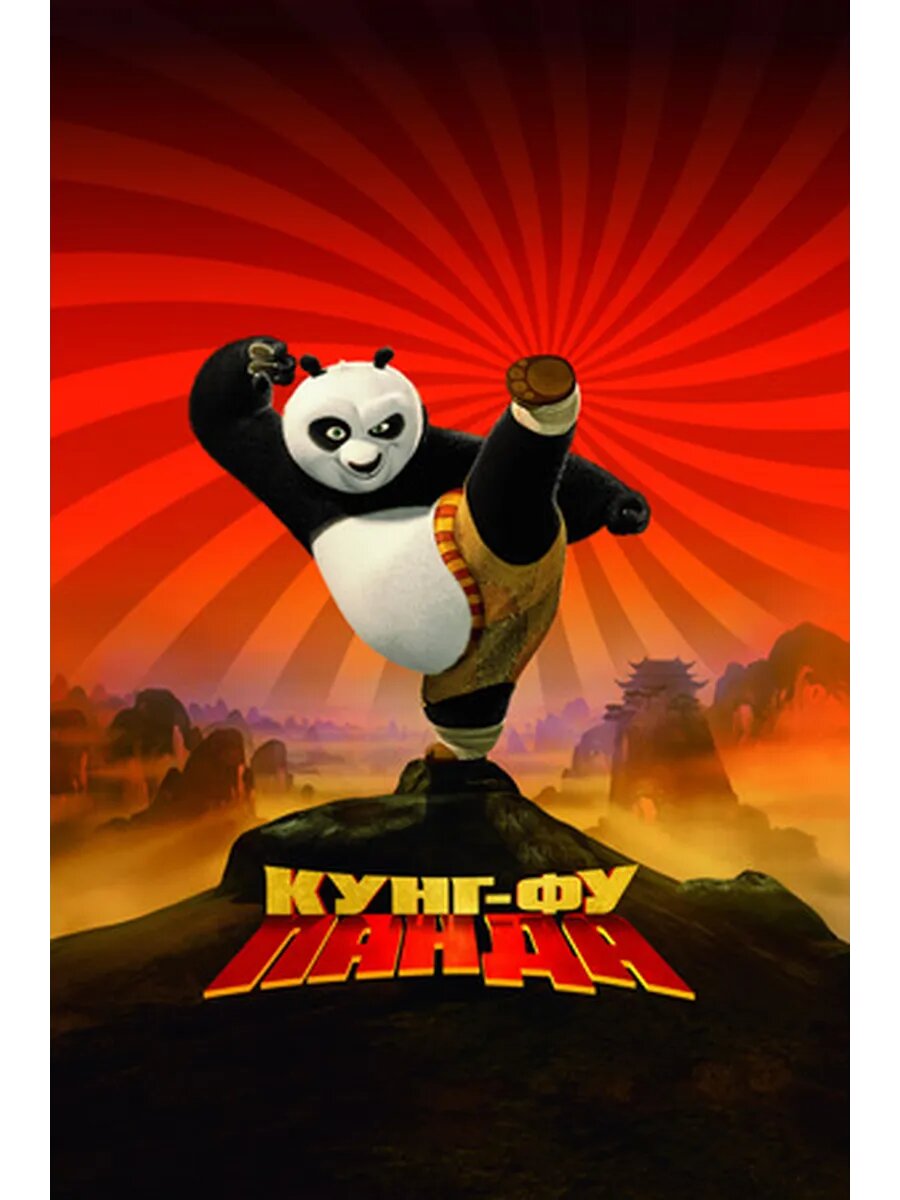 Кунг-фу Панда (2008) (DVD-R)